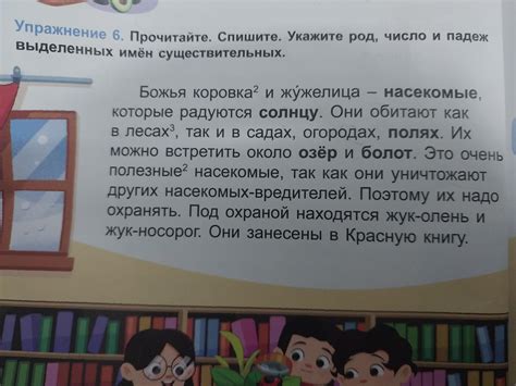 Прочитайте Спишите укажите род число и падеж выделенных имён