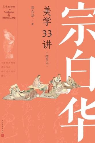 宗白华美学33讲插图本 宗白华 豆瓣阅读