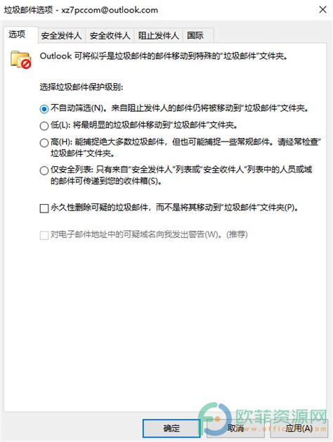 Outlook正常邮件总是进垃圾箱的四种解决办法 Office学习教程网