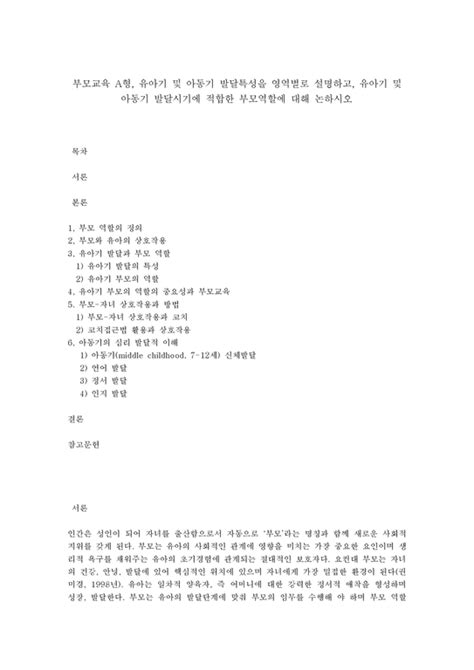 부모교육 A형 유아기 및 아동기 발달특성을 영역별로 설명하고 유아기 및 아동기 발달시기에 적합한 부모역할에 대해 논하시오 중간기말과제