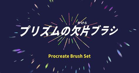 Procreate画笔『晶莹之片』套装 Procreate笔刷库 入门绘画教程，全明星笔刷下载