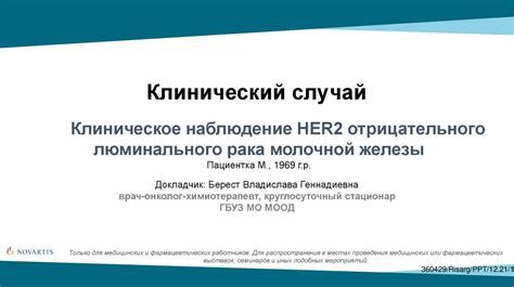 Клинический случай Клиническое наблюдение Her2 отрицательного