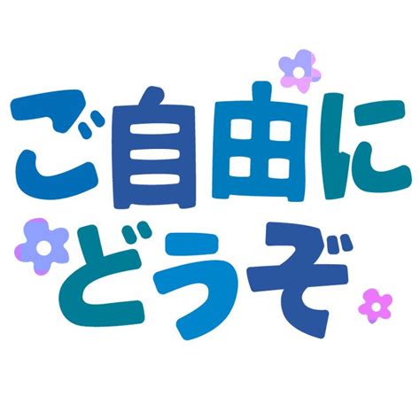 商用フリー無料イラスト イラスト 文字 ご自由にどうぞ 青 ブルー 商用OK フリー素材集ナイスなイラスト 素材集 無料