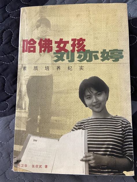 Anna 的想法 📖一起聊聊你读过最难忘的一本书是什么？ 我最难忘的一本书是《哈佛女孩刘亦婷》 那本书是讲一个妈妈如何培养自己的女儿上了
