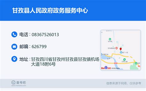 ☎️甘孜县人民政府政务服务中心：0836 7526013 查号吧 📞