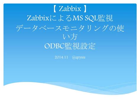 Zabbix による Ms Sql監視 ～データベースモニタリング～ Odbc Pptx