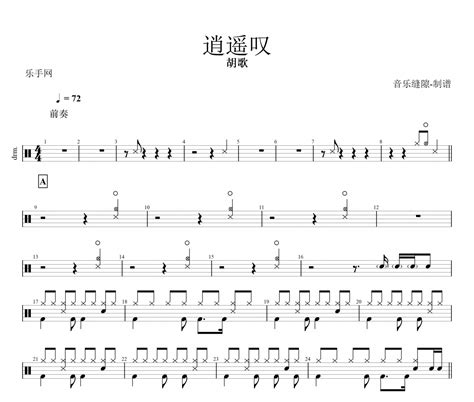 逍遥叹鼓谱 胡歌《逍遥叹》架子鼓爵士鼓鼓谱动态视频 乐手网