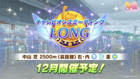 12月チャンピオンズミーティング「long」攻略解説 Merciのスプラ3＆ウマ娘攻略ブログ