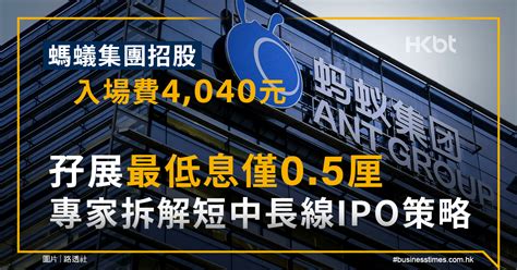 螞蟻集團招股 入場費4040元｜孖展最低息05厘｜專家短中長線ipo策略