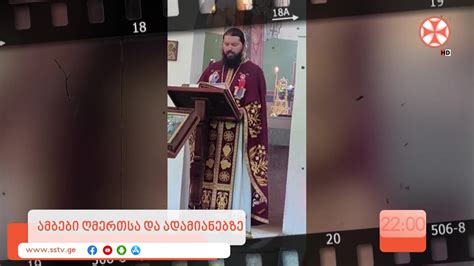 ანონსი ამბები ღმერთსა და ადამიანებზე Youtube