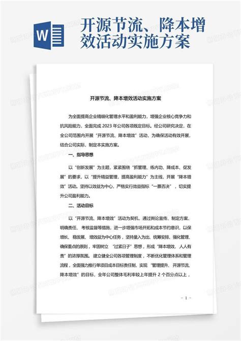 开源节流降本增效活动实施方案Word模板下载 编号qoebnnvk 熊猫办公