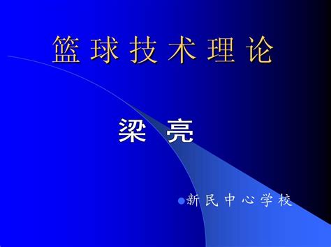 篮球运动技术理论 Ppt Ppt课件word文档在线阅读与下载无忧文档