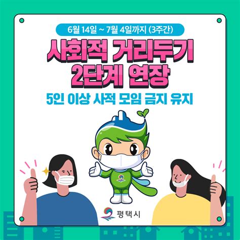 평택시 평택시 사회적 거리두기 2단계 및 5인 이상 사적 모임 금지 유지 안내👨‍🏫 6월 14일부터