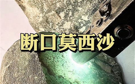断口莫西沙 哔哩哔哩 bilibili