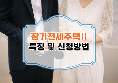 2025 미리 내 집장기전세주택Ⅱ 신혼부부와 무주택자를 위한 새로운 주거 해법