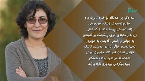 ناگیهان ئاکارسەل؛ ڕووناکییەک بە ڕەنگی ژنۆلۆژی بۆ تێکۆشانی ژن Youtube