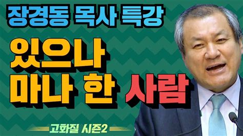 장경동 목사의 부흥특강 있으나 마나 한 사람 [고화질 시즌2] 옥토밭 같은 크리스천 1부 Youtube