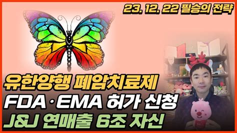 유한양행 폐암치료제 Fda·ema 허가 신청 Jandj 연매출 6조 자신 Youtube