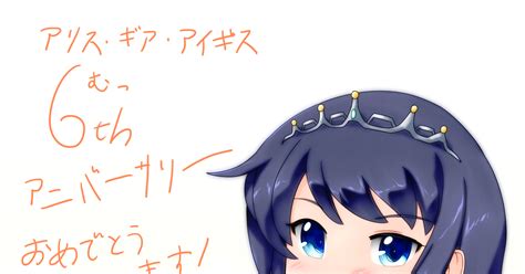 アリスギア 祝アリスギア6周年！ Noshimechaのイラスト Pixiv
