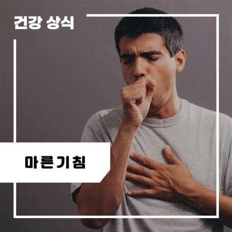 마른기침 원인 및 멈추는법 5가지 잔기침 네이버 블로그