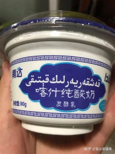 新疆酸奶，真的会让你大开眼界 知乎