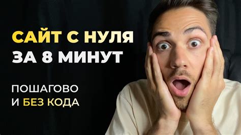 Как самому создать сайт с нуля БЕСПЛАТНО за 8 минут Youtube