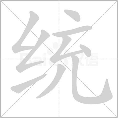 统拼音 统笔画怎么写笔顺 统部首 苗苗知道