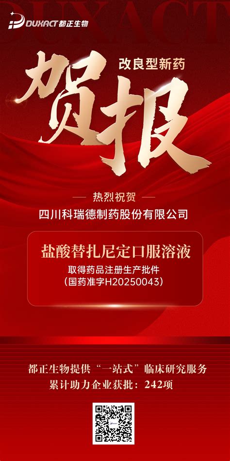 填补剂型空白！热烈祝贺四川科瑞德制药股份有限公司盐酸替扎尼定口服溶液获批 长沙都正生物科技股份有限公司药物医疗器械