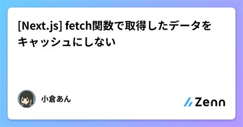 Nextjs Fetch関数で取得したデータをキャッシュにしない