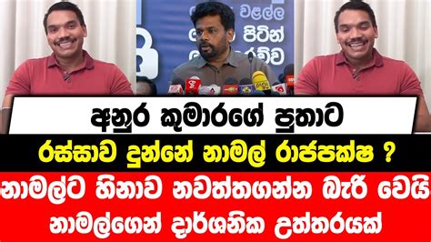 අනුර කුමාරගේ පුතාට රස්සාව දුන්නේ නාමල් රාජපක්ෂ නාමල්ට හිනාව නවත්තගන්න