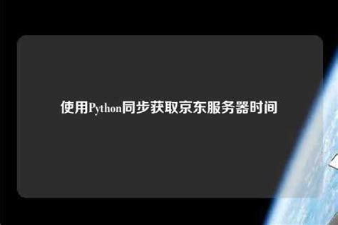 使用Python同步获取京东服务器时间 NTP Time Server时间百科