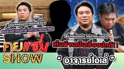 คุยแซ่บshow “อาจารย์โอเล่” หลังนักการเมืองชื่อดัง ขอซื้อตัวหลักล้าน