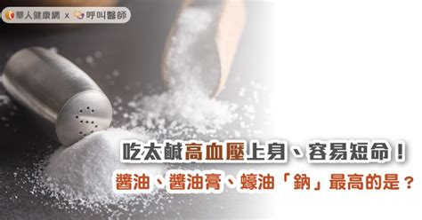 吃太鹹高血壓上身、容易短命！醬油、醬油膏、蠔油「鈉」最高的是？ 華人健康網 專業即時優質的健康新聞及資訊分享平台業即時優質的健康新聞及