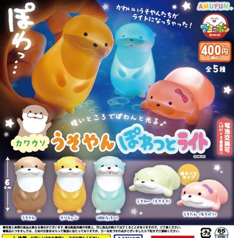 『カワウソうそやんぽわっとライト』発売。かわいいうそやんたちがライトになっちゃった！ がちゃぽん情報