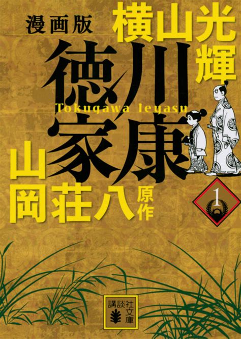 『漫画版 徳川家康 1』（横山 光輝，山岡 荘八）：講談社文庫｜講談社book倶楽部