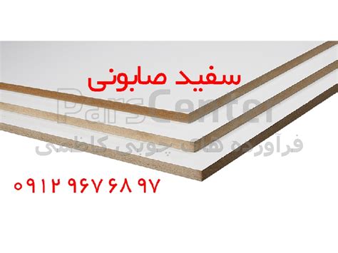 امدیاف ارین سینا فابریک محصولات تخته Mdf ام دی اف در پارس سنتر