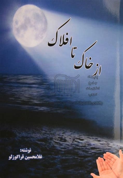 خرید کتاب از خاک تا افلاک گشت و گذری در گلزار ادب و عرفان و سیر و سلوک در عرصه آفاق و انفس