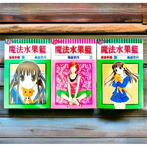 最低價（自有書）補書區 初版一刷 魔法水果籃 全＋第20、23集 完結篇 漫畫 高屋奈月著 東立 蝦皮購物