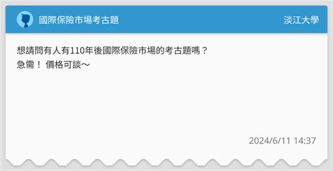 國際保險市場考古題 淡江大學板 Dcard