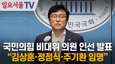 국민의힘 비대위 의원 인선 발표 김상훈·정점식·주기환 임명 Youtube