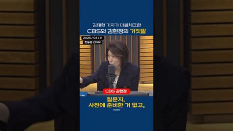 Cbs 김현정의 방송 섭외 거짓말cbs 김현정 이재명 한동훈 뉴스쇼 김현정의뉴스쇼 방송조작 Youtube