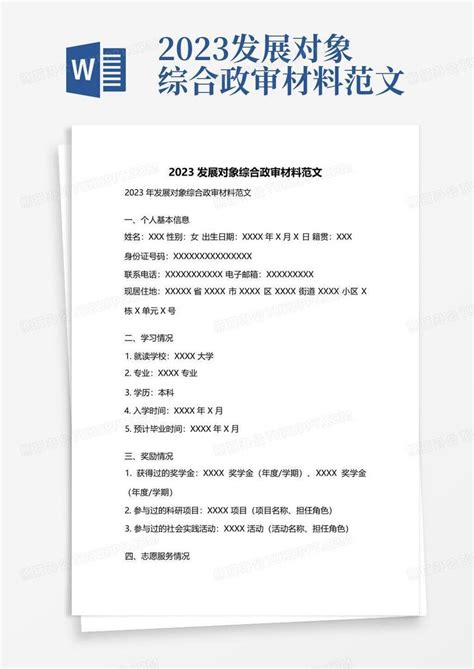 2023发展对象综合政审材料范文word模板下载编号qgkmkapm熊猫办公
