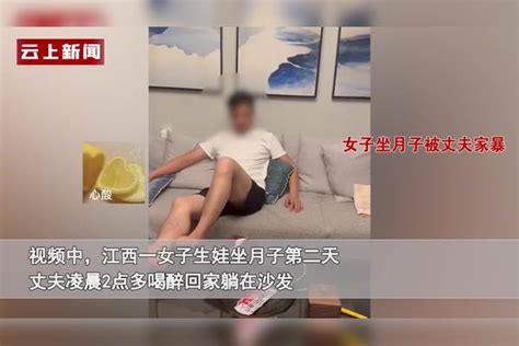 女子月子第二天遭醉酒丈夫暴打，气到手抖报警回娘家离婚，心寒！