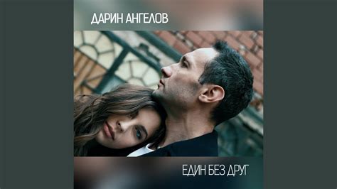 Един без друг Youtube Music