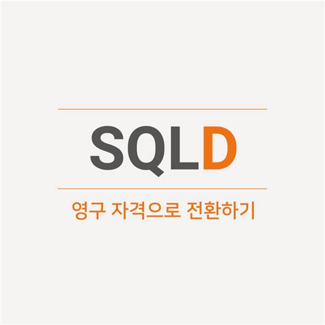sqld 유효기간 영구 전환 만료된 자격증 복원하기