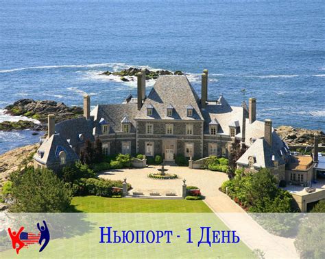 Однодневная экскурсия в Ньюпорт - По Нью-Йорку и из Нью-Йорка - ЭКСКУРСИИ
