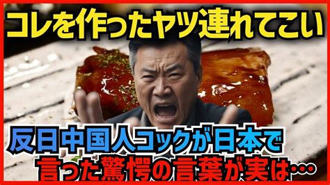 【海外の反応】何だこの料理は！今すぐにコックを連れてこい！日本で中国人料理人がシェフを呼んだ理由が Youtube