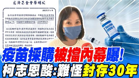 慈濟曝疫苗採購被擋內幕柯志恩狠酸難怪資料封存30年ctinews Youtube