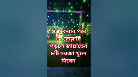 ওযু করার পরে যে দোয়াটি পড়লে জান্নাতের ৮টি দরজা খুলে দিবেন