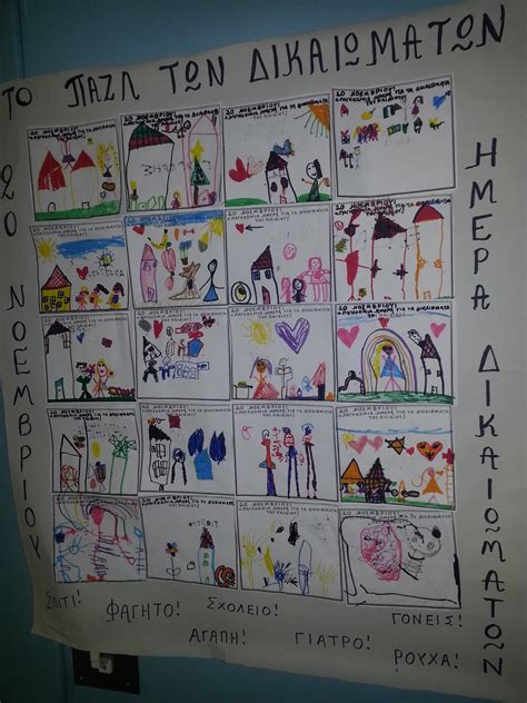 αγαπημένο Νηπιαγωγείο ΠΑΓΚΟΣΜΙΑ ΗΜΕΡΑ ΓΙΑ ΤΑ ΔΙΚΑΙΩΜΑΤΑ ΤΟΥ ΠΑΙΔΙΟΥ